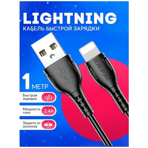 Кабель USB Lightning 2,4А для быстрой зарядки телефона для iPhone, iPad, AirPods и передачи данных/ провод для мобильного устройства / 1 метр / черный