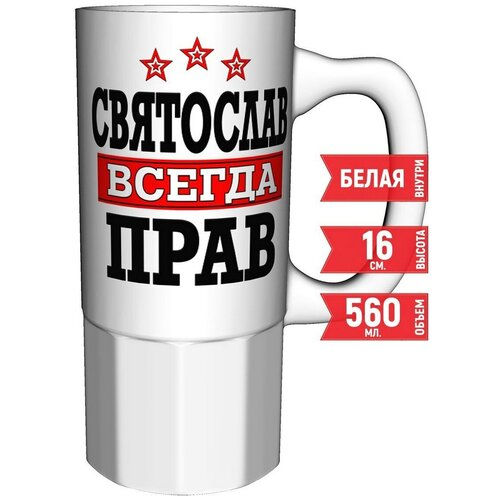 Кружка Святослав всегда прав - большая керамическая 550 мл. 16 см.