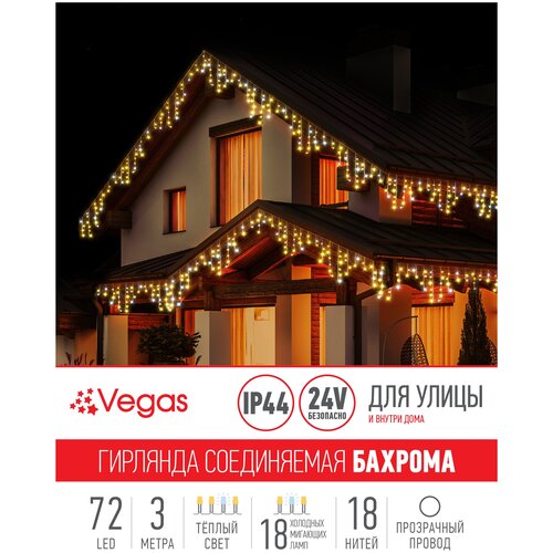 Гирлянда Vegas Бахрома 55011, 3 х 0.6 м, 72 лампы, теплый белый/прозрачный провод