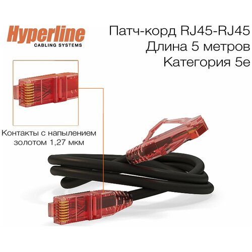 Патч-корд UTP 5E категории 5м Hyperline PC-LPM-UTP-RJ45-RJ45-C5e-5M-LSZH-BK черный