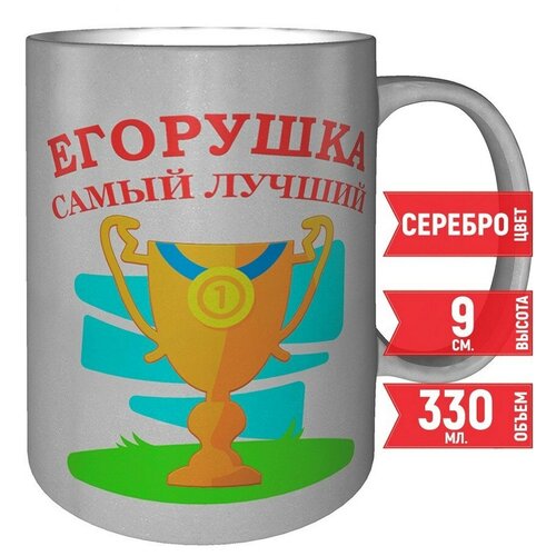 Кружка Егорушка самый лучший - 9 см, 300 мл, цвет серебро.