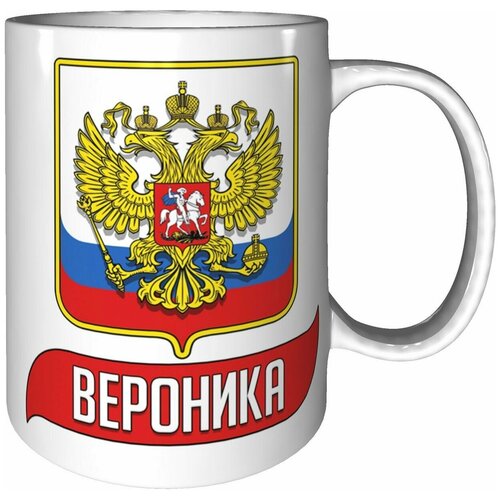 Кружка Вероника (Герб и Флаг России) - стандартная керамическая 330 мл.