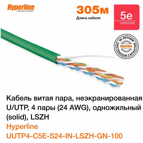 Кабель витая пара для локальной сети Hyperline Ethernet Lan для интернета неэкранированный U/UTP категория 5e 4 пары (24 AWG) одножильный, LSZH, 100 м