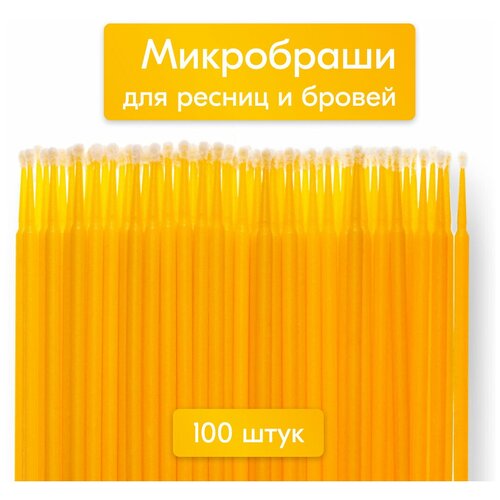 NailsProfi Микробраши для бровей, ресниц, ногтей 2,5 мм 100 шт желтые. Микрощеточки, аппликаторы для ламинирования ресниц, щеточки для наращивания