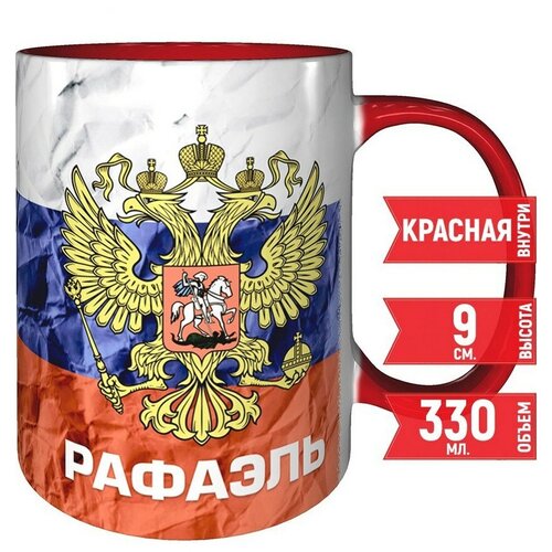 Кружка Рафаэль - Герб и Флаг России - 330 мл, красная ручка и красная поверхность внутри.