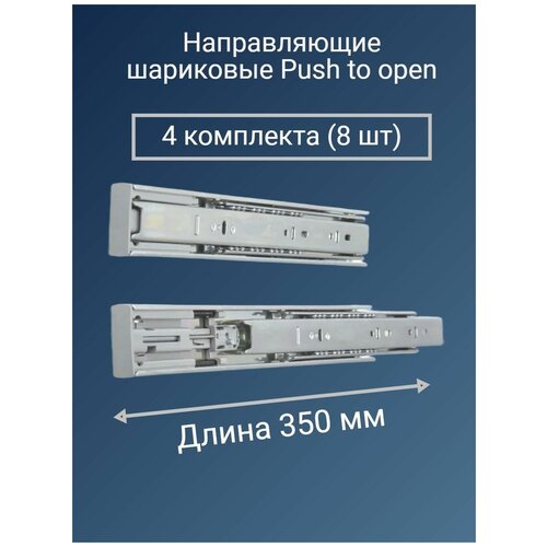 Направляющие для ящиков шариковые 350 мм, система Push - 4 комплекта