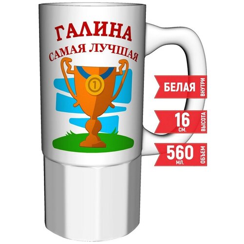 Кружка Галина самая лучшая - 550 мл. 16см. керамика.