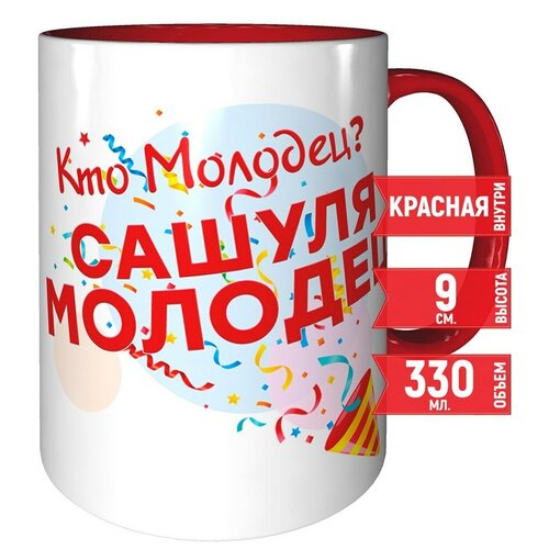 Кружка Кто молодец? Сашуля молодец! - красная внутри и красная ручка.