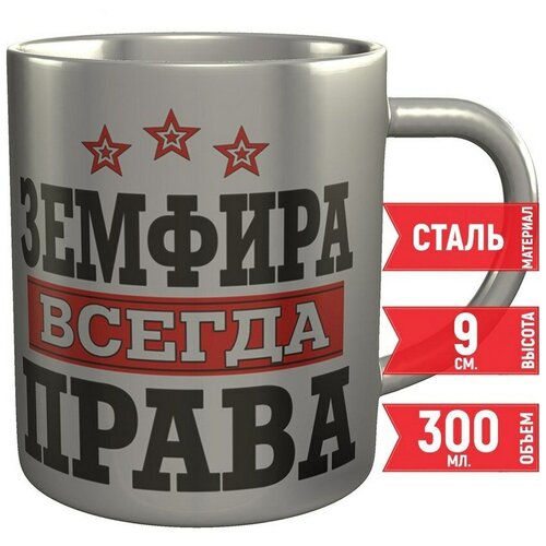 Кружка Земфира всегда права - стальная 300 мл. 9 см.