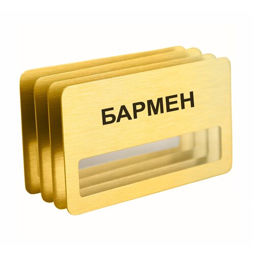 Бейдж "Бармен" магнитный 4 шт. золотого цвета.