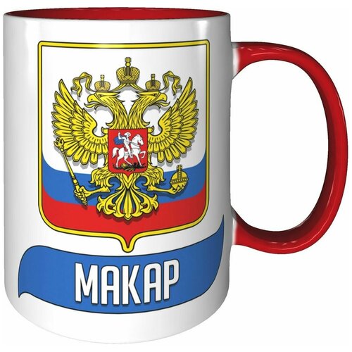 Кружка Макар (Герб и Флаг России) - красный цвет ручка и внутри кружки.