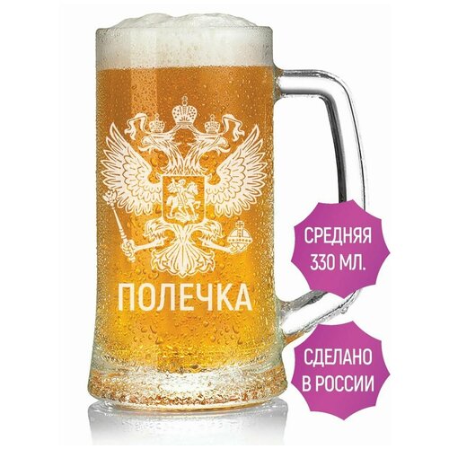 Кружка для пива Полечка (Герб России) - 330 мл.