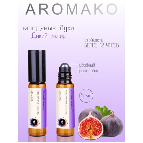 Ароматическое масло Дикий инжир AROMAKO, роллербол 5 мл