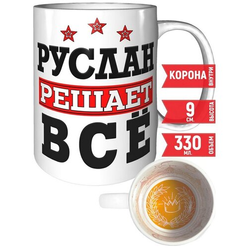 Кружка Руслан решает всё - с короной внутри.