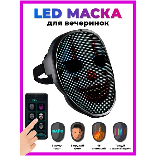 Карнавальная маска для Хэллоуина с LED экраном, детская светящаяся лед маска черная, костюм для вечеринок и праздников, подарок ребенку, светодиодная