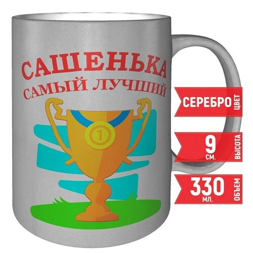 Кружка Сашенька самый лучший - 9 см, 300 мл, цвет серебро.