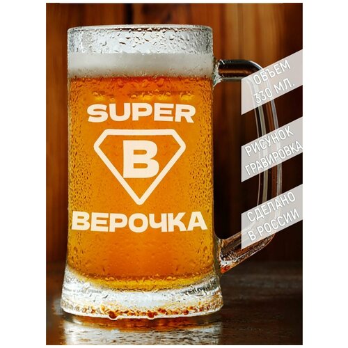 Кружка для пива супер Верочка - 330 мл.