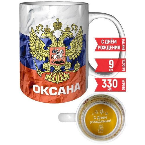 Кружка Оксана - Герб и Флаг России - с днём рождения пожелания.