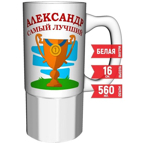 Кружка Александр самый лучший - 550 мл. 16см. керамика.