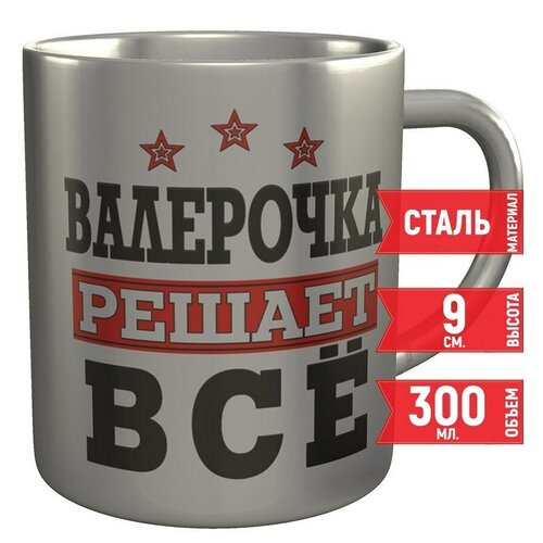 Кружка Валерочка решает всё - из стали, 9 см, 300 мл.