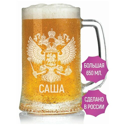 Кружка для пива Саша (Герб России) - 650 мл.