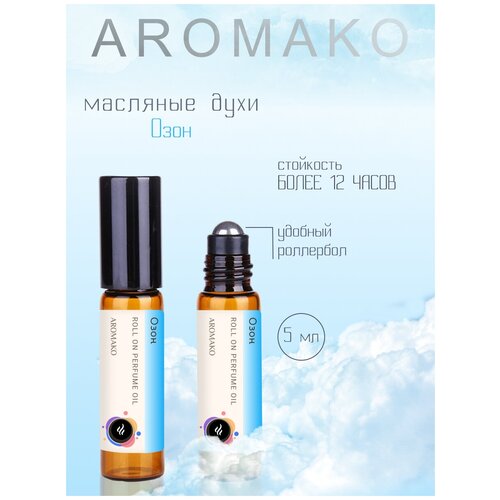 Ароматическое масло Озон AROMAKO, роллербол 5 мл