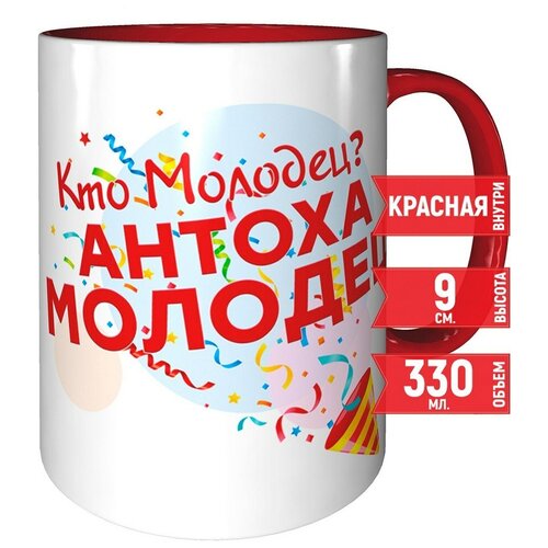 Кружка Кто молодец? Антоха молодец! - красная внутри и красная ручка.