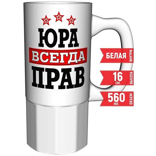 Кружка Юра всегда прав - большая керамическая 550 мл. 16 см.