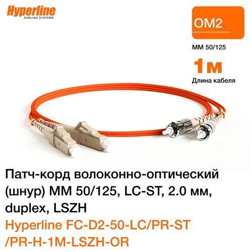 Патч-корд Hyperline 1м (FC-D2-50-LC/PR-ST/PR-H-1M-LSZH-OR)