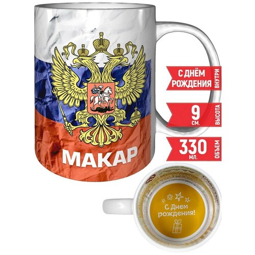 Кружка Макар - Герб и Флаг России - с пожеланиями на день рождения.