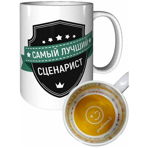 Кружка самый лучший Сценарист - улыбнись.