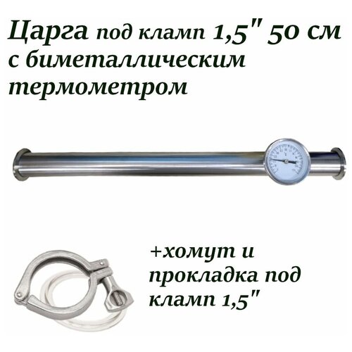 Царга под кламп DN 1,5" (1,5 дюйма) 50см с биметаллическим термометром + Хомут + прокладка