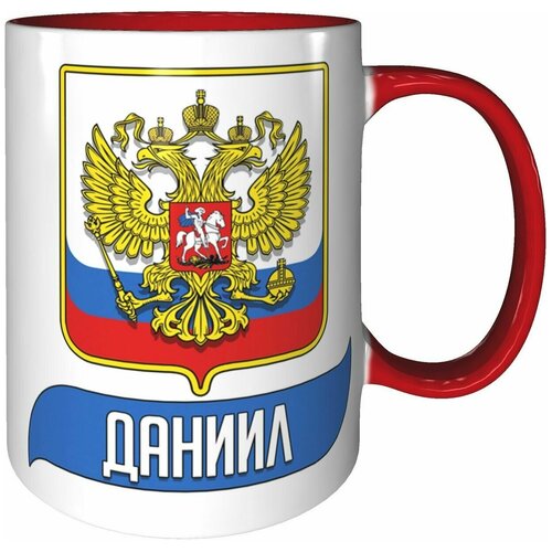 Кружка Даниил (Герб и Флаг России) - 330 мл, красная ручка и красная поверхность внутри.