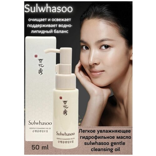 Гидрофильное масло для лица Средство для снятия макияжа Корейская косметика Gentle Cleansing Oil Sulwhasoo 50 мл Корея