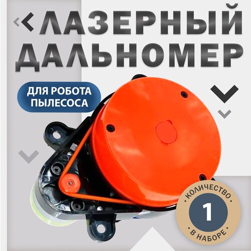 Лазерный дальномер (лидар) для робота-пылесоса Xiaomi Mijia Mi Robot Vacuum Cleaner, 1S, оранжевый