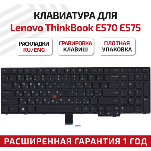 Клавиатура (keyboard) 01AX200 для ноутбука Lenovo ThinkPad E570, E575, черная