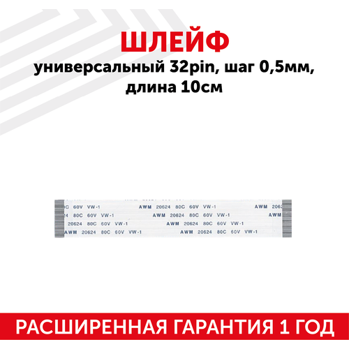 Шлейф универсальный 32-pin, шаг 0.5мм, длина 10см