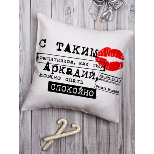 Подушка декоративная "Поцелуй" Аркадий подарок мужчине папе другу на 23 февраля день рождения