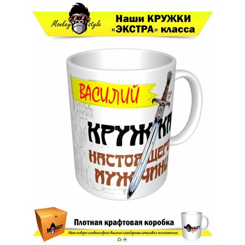 Кружка настоящего мужчины. Василий