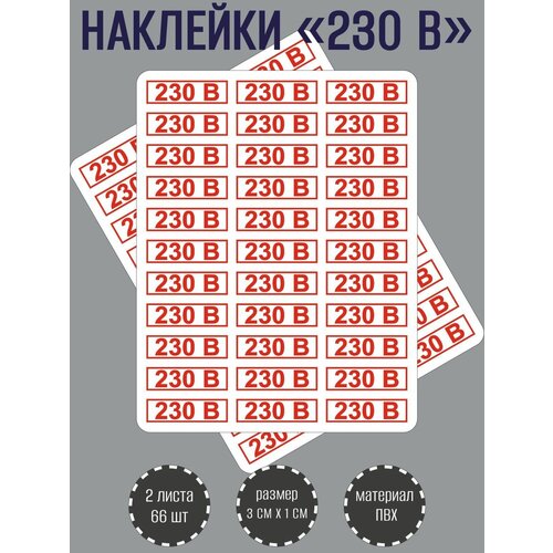 Набор наклеек RiForm "230В" для розеток, красные 30х10 мм, 2 листа по 33 наклейки