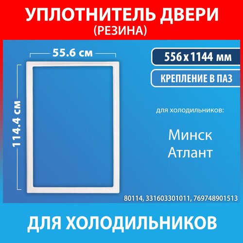 Уплотнительная резина 55.6*114.4 для холодильников Минск, Атлант (331603301011, 769748901513)