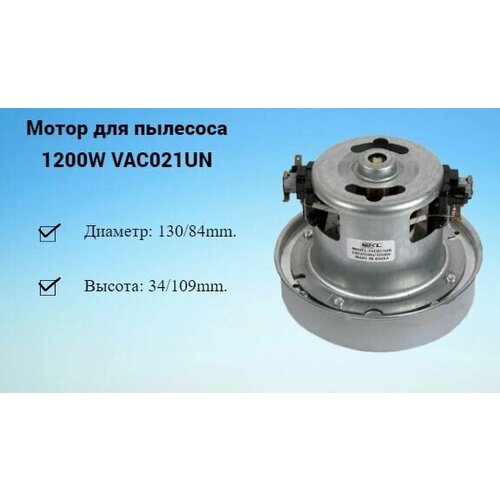 Мотор для пылесоса 1200W VAC021UN