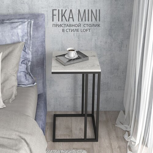 Журнальный столик светло-серый, столик приставной, столик сервировочный, 40х40х69 см, FIKA mini, Гростат