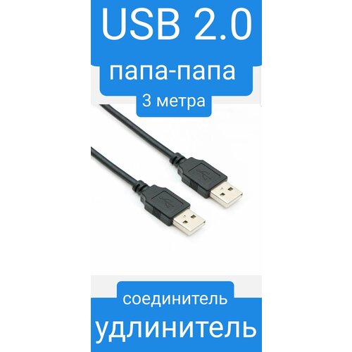 Кабель удлинитель USB 2.0 (3 метра)