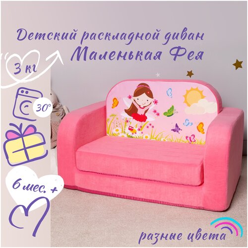 Диван мягкий раскладной детский Маленькая фея (диван-игрушка 2 сложения)