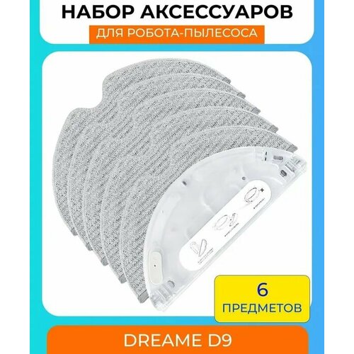 Для робот-пылесос Dreame d9/d9pro/d9max/L10pro: Сменный резервуар для воды с электронным управлением, салфетка микрофибра 5шт