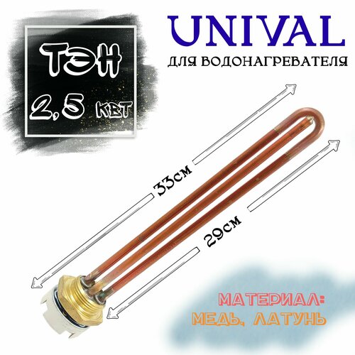 Комплект ТЭН Unival для водонагревателя 2,5 квт+ терморегулятор + 2 прокладки