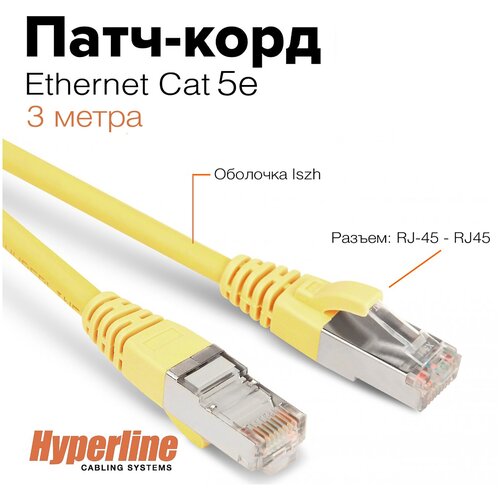 Патч-корд Hyperline, LSZH, 3 м, желтый