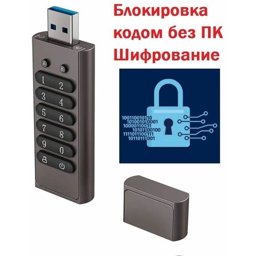 USB-накопитель 128ГБ /флешка с кодовым замком / с шифрованием