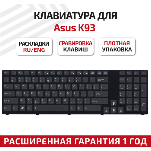 Клавиатура (keyboard) V126202AS2 для ноутбука Asus K93, K95, K93SV, K95VB, K95VJ, K95VM, X93SM, X93SV, черная с рамкой
